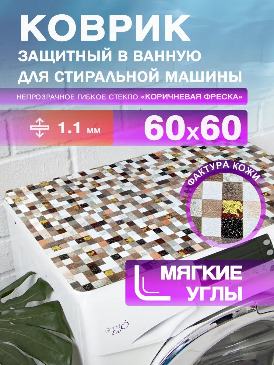 Защитный коврик на стиральную машинку CrystalDesk 60 на 60 Цветное гибкое стекло ПВХ 3,0 мм Скруглённые углы
