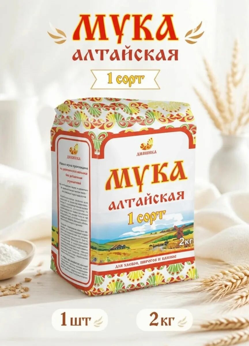 Мука пшеничная хлебопекарная 1 сорт 2 кг, Дивинка.