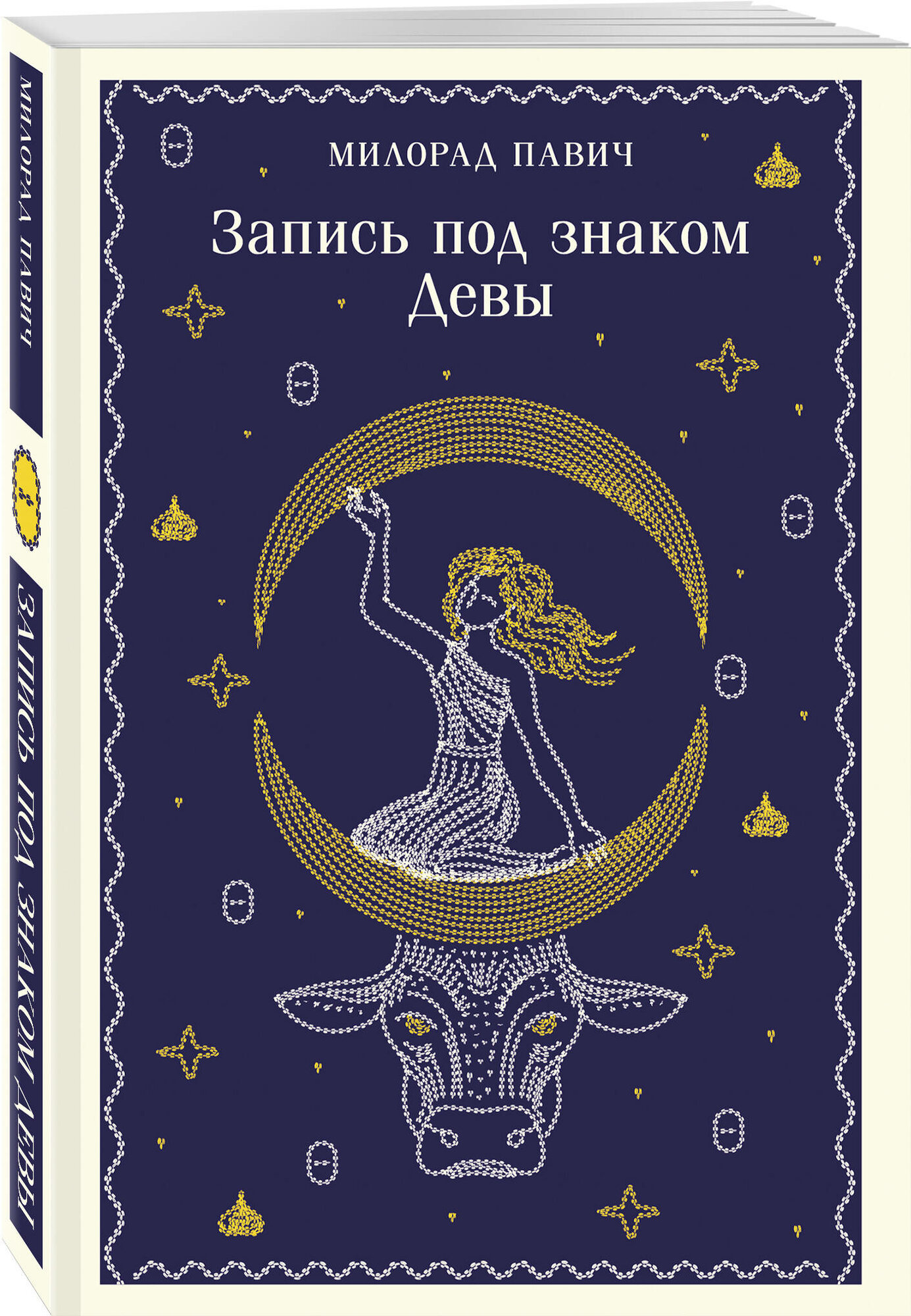 Павич М. Запись под знаком Девы