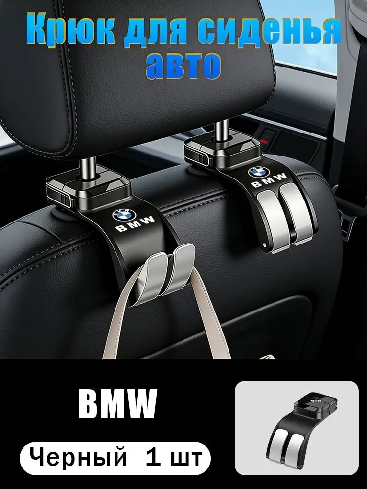 Крючок органайзер на заднее сиденье BMW