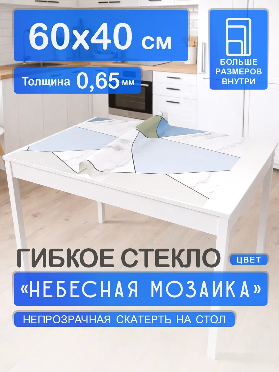 Гибкое стекло с рисунком 40 х 60 Скатерть на стол цветная ПВХ 0,65 мм