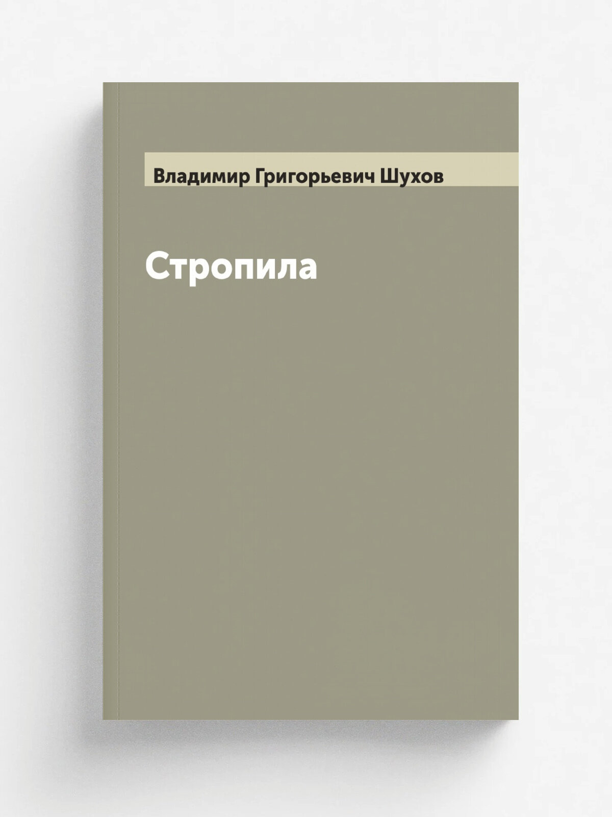 Стропила