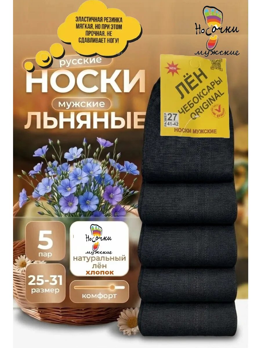 Носки  Чебоксарский лён, комплект