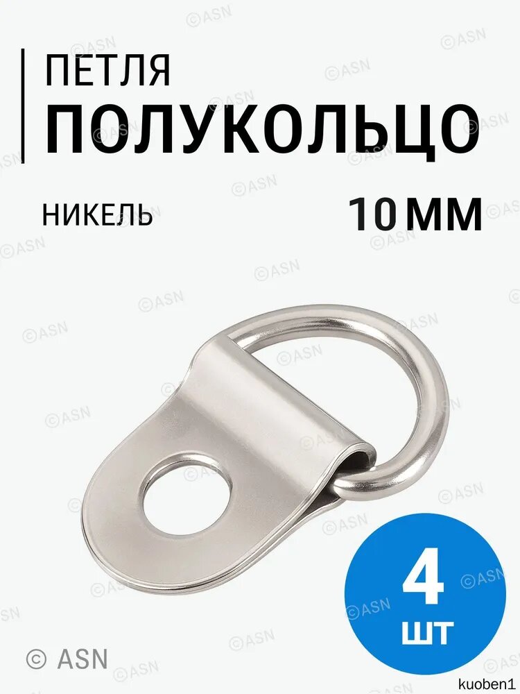 Полукольцо петля, крючки обувные, фиксация груза, никель, 4 шт.