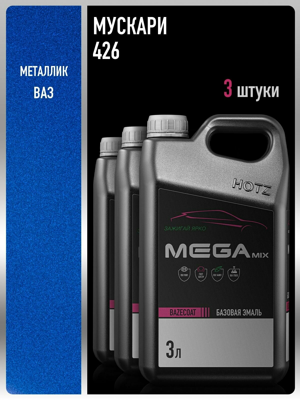 Базовая эмаль Мускари 426, 3 литра - 3 шт, MEGAMIX, Краска автомобильная, базисная под лак
