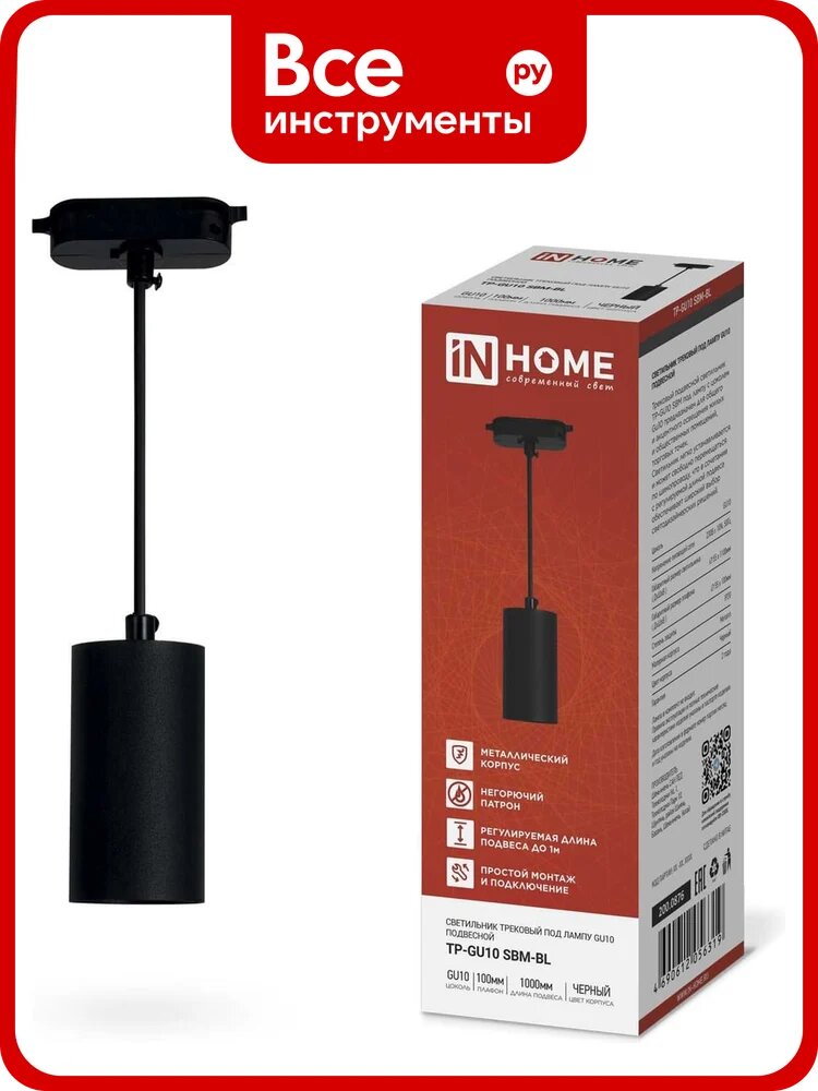 Светильник IN HOME трековый подвесной TP-GU10 SBM-BL 100мм, шнур 1м, черный