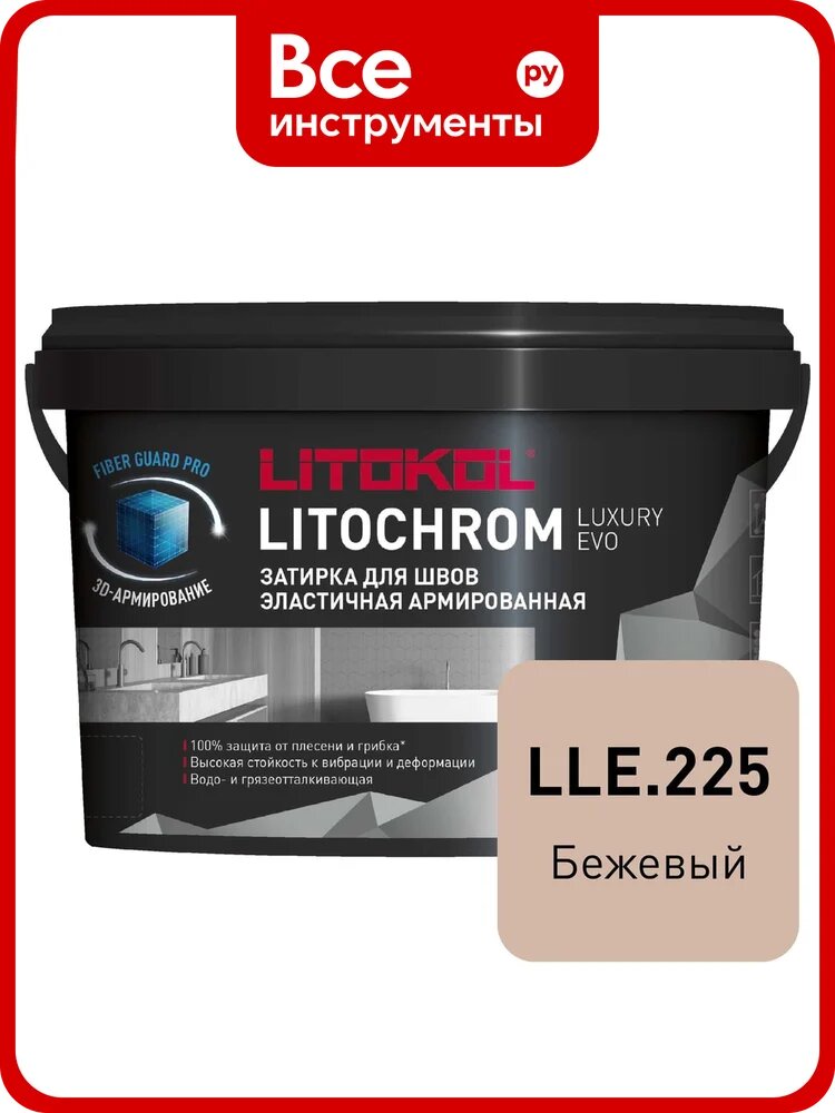 Затирочная смесь LITOKOL LITOCHROM LUXURY EVO LLE 225 бежевый 2 кг 500430002