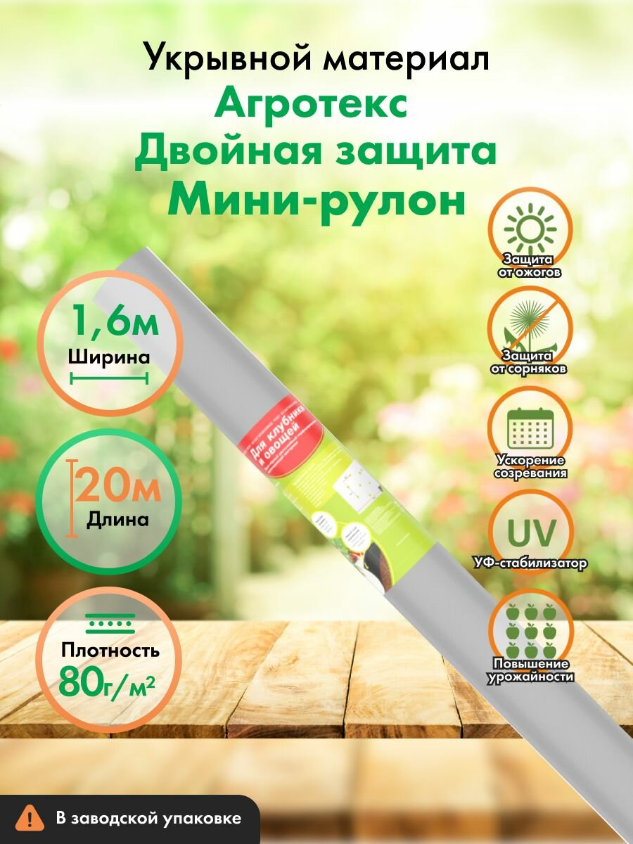 Укрывной материал Агротекс 80 УФ бело-черный спанбонд, нетканый материал, мульча, защита от сорняков 1,6 x 20м бело-черный