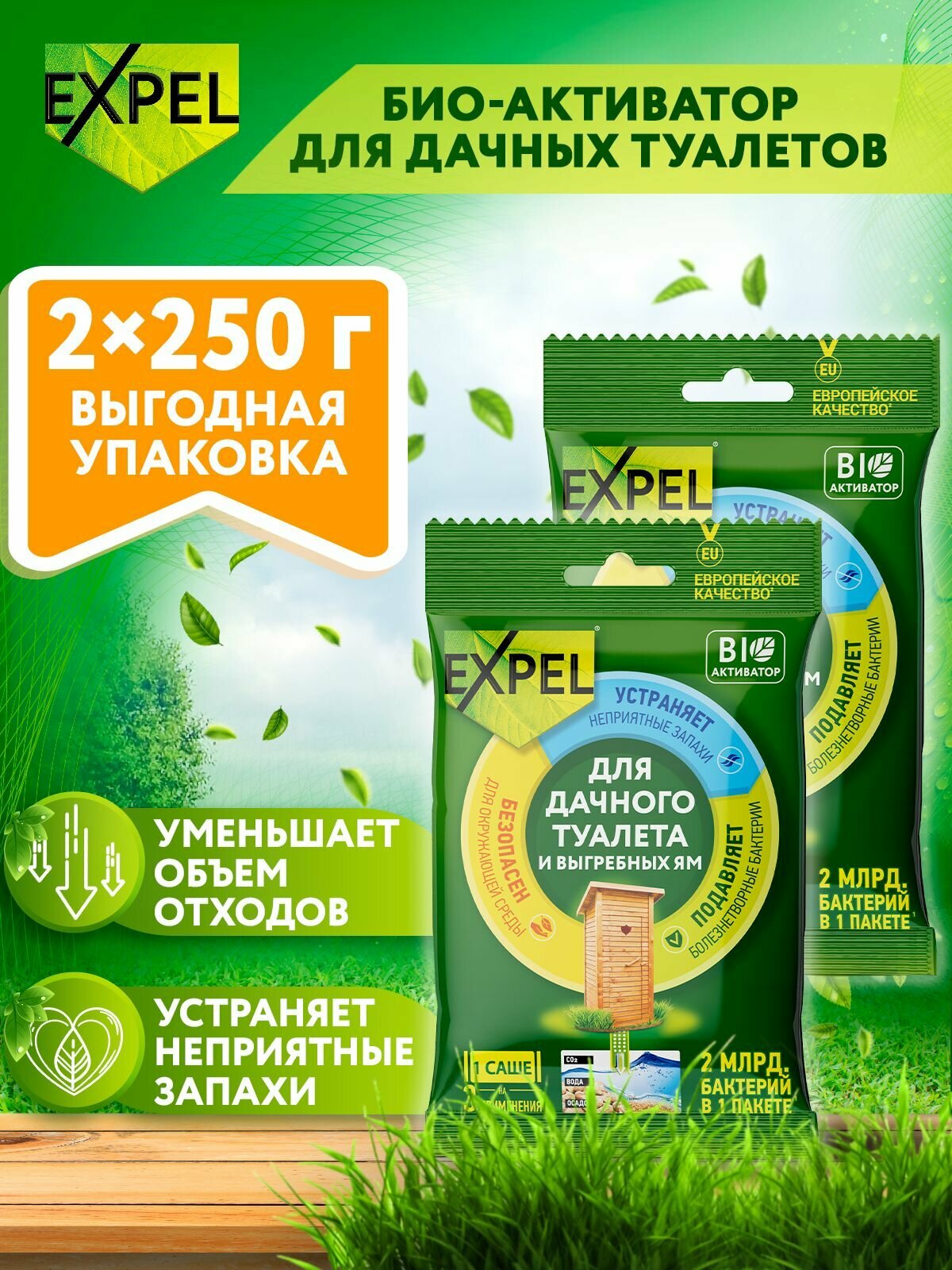 Биоактиватор для дачных туалетов и септиков, Expel, Бактерии, Средство для выгребных ям, 250 г х 2 шт для септиков для выгребных ям