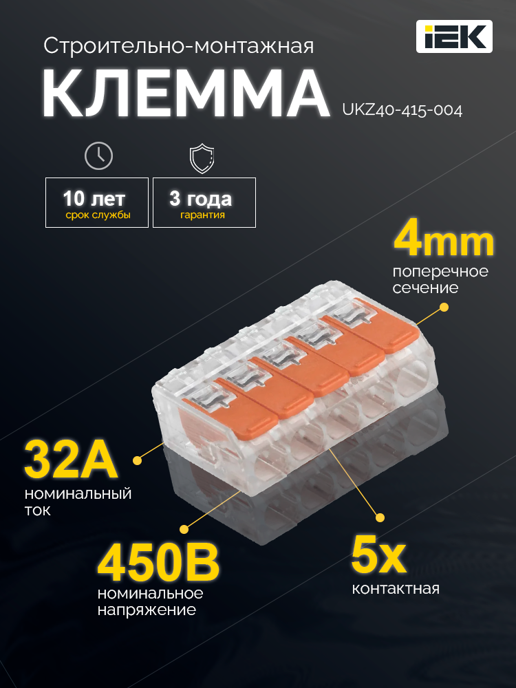Строительно-монтажная клемма СМК 228-415 IEK для соединения одножильных и многожильных проводов (5шт/упаковка)