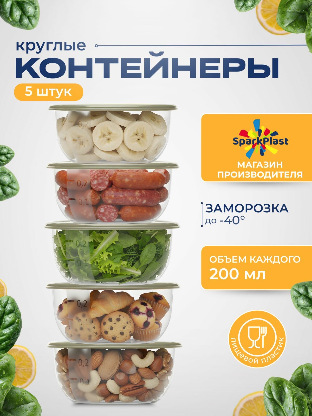 Контейнеры для еды, круглые, 5 шт. по 200 мл, хранение продуктов, Sparkplast, пищевые, пластиковые с крышкой, для заморозки и СВЧ-микроволновки.