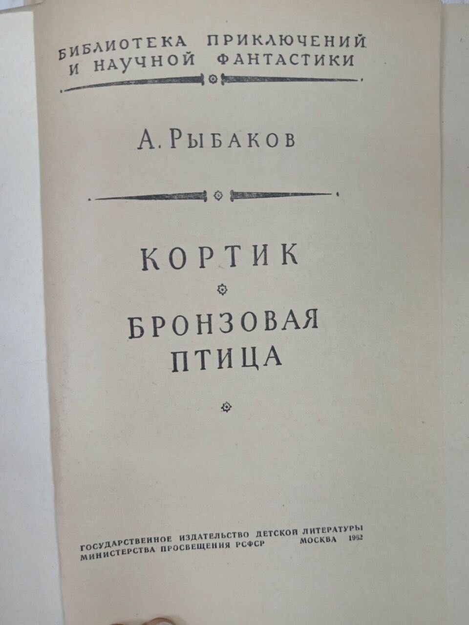 Кортик. Бронзовая птица — фото 1
