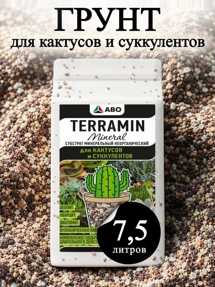 Минеральный грунт для суккулентов и кактусов TERRAMIN MINERAL