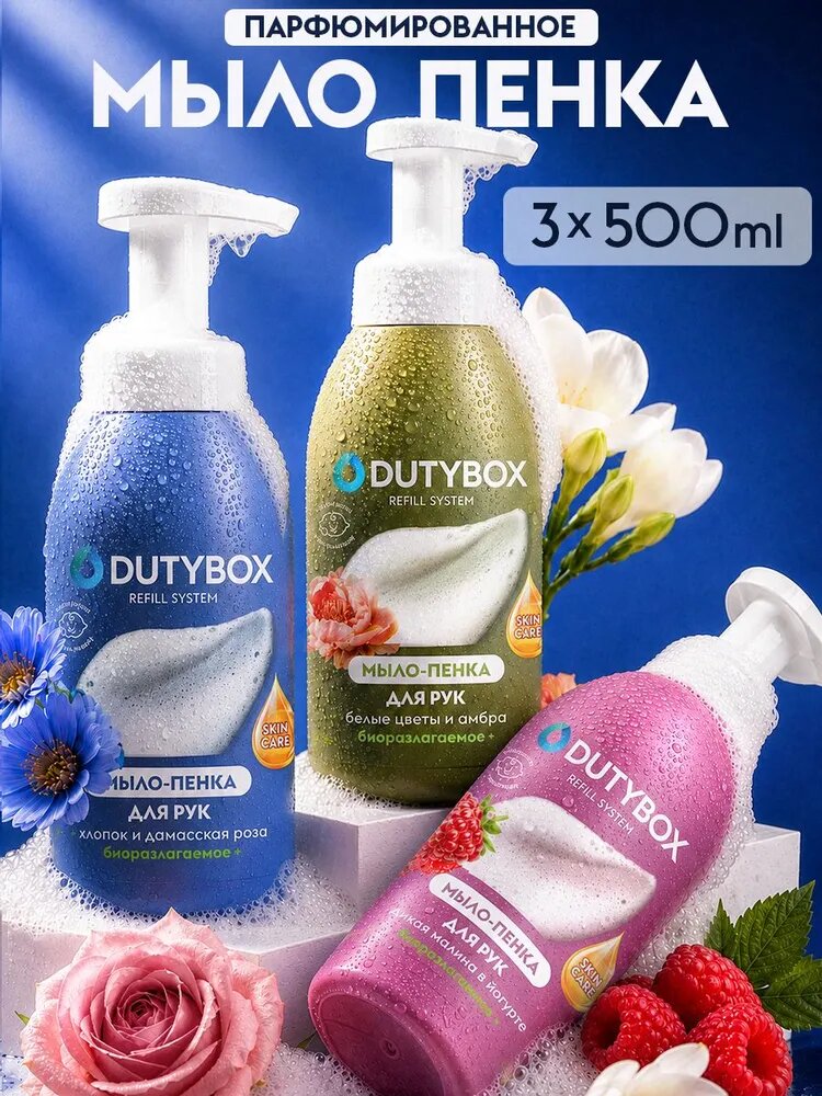 Жидкое мыло пенка для рук и тела DUTYBOX 3шт по 500мл с ароматом Белые цветы и амбра, Хлопок и дамасская роза, Малина в йогурте