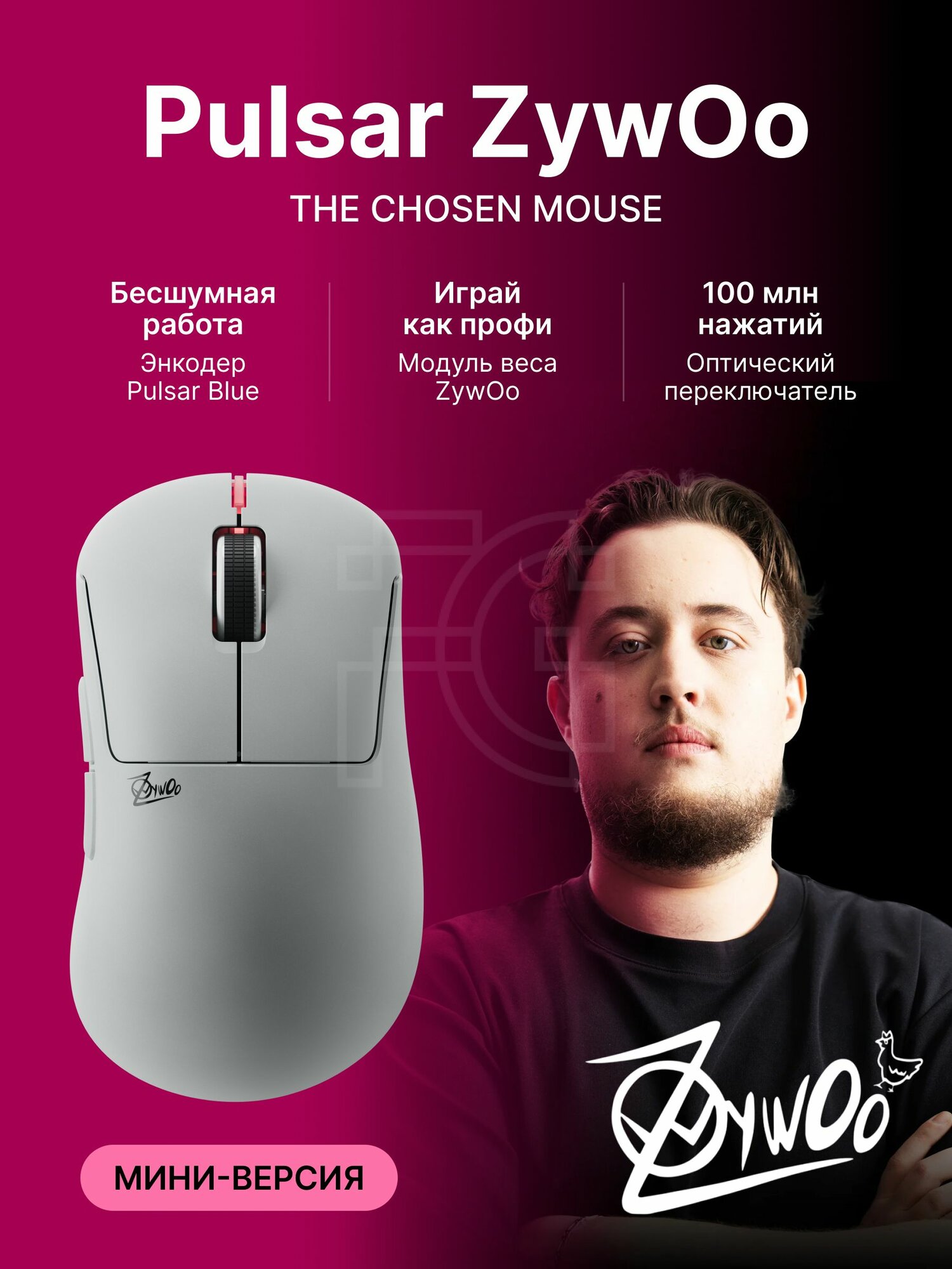 Беспроводная легкая игровая мышь Pulsar ZywOo The Choosen Mouse Size 1 Mini 8K. Товар уцененный
