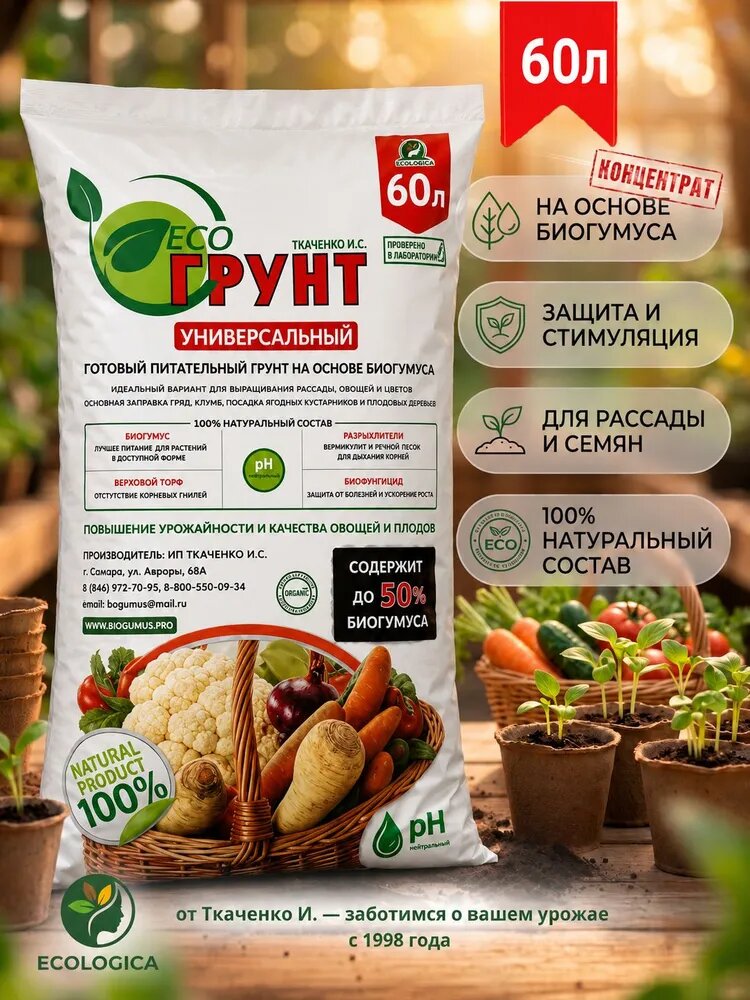 Грунт универсальный питательный ЭКОгрунт, 60л (Ткаченко И. С, ECOLOGICA)