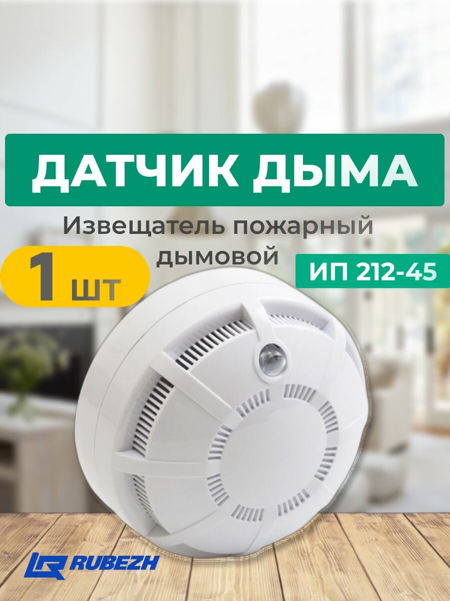 ИП 212-45 Пожарно дымовой извещатель Рубеж проводной