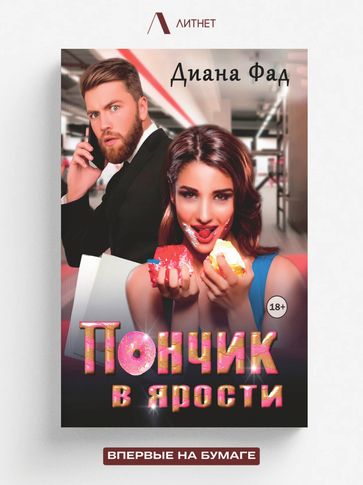 Пончик в ярости | Фад Диана | Литнет, 2025 | 18+