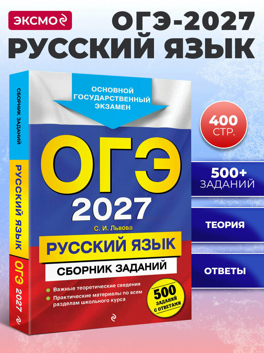 Львова С. И. ОГЭ-2027. Русский язык. Сборник заданий: 500 заданий с ответами