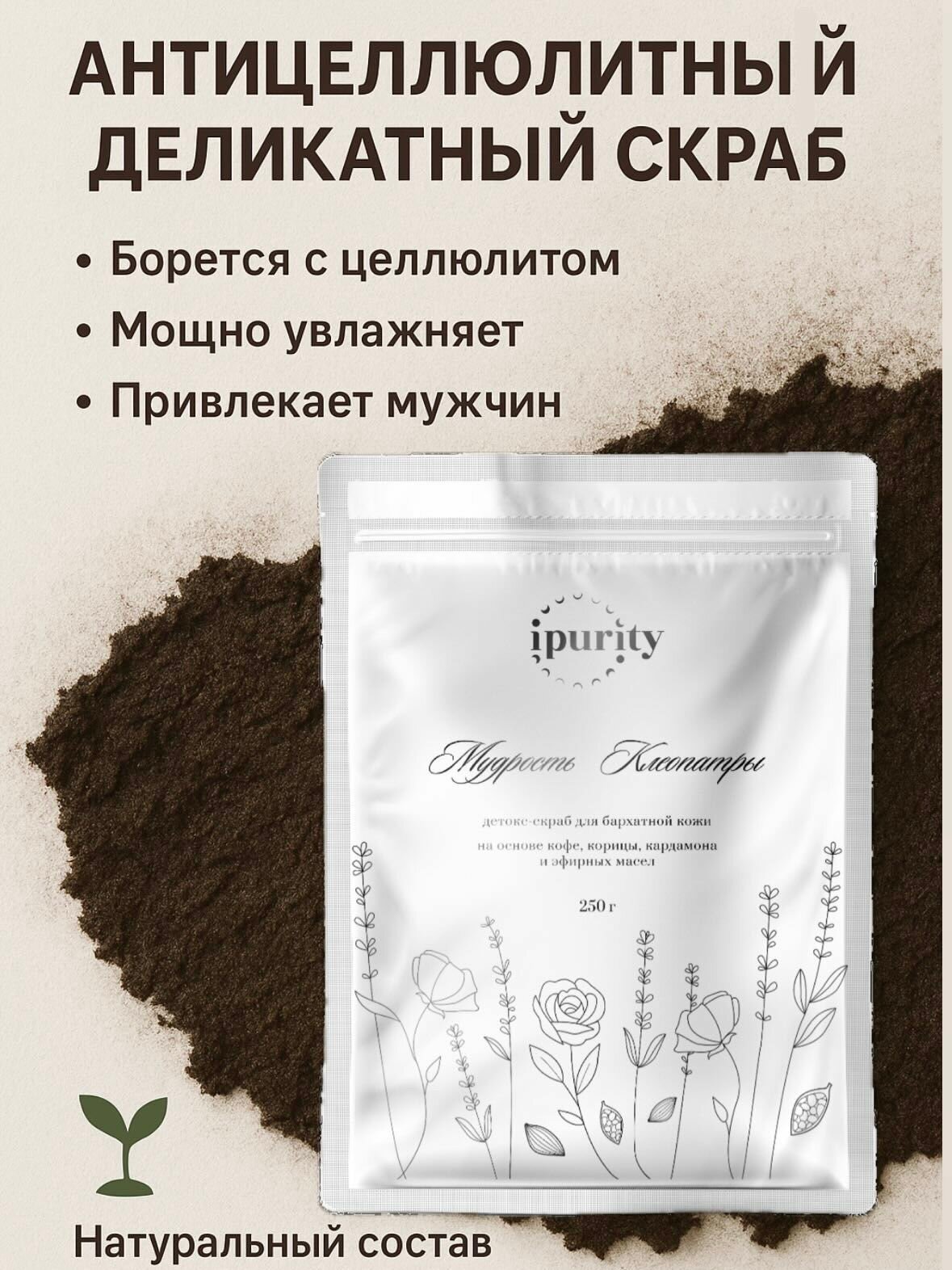 Кофейный детокс-скраб Мудрость Клеопатры, скраб для тела антицеллюлитный очищающий / моментальный эффект гладкой и нежной кожи, с натуральными маслами, 250 г. антицеллюлитный кофейный скраб очищающий для тела с натуральными маслами 250г