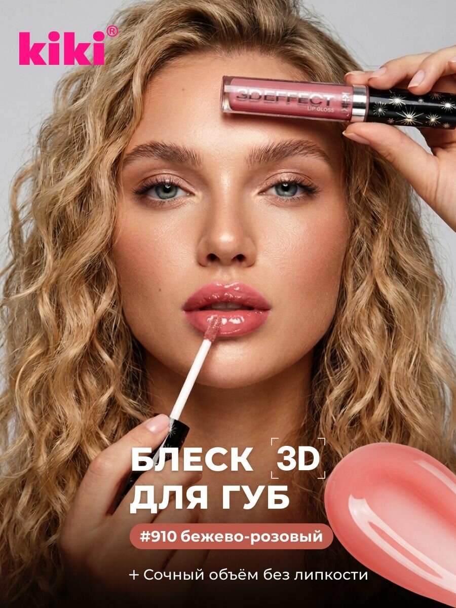 Блеск для губ kiki 3D EFFECT, придающий объем, тон 910 бежево-розовый, LIP GLOSS, глянцевый блеск с увеличением объема, не липкая структура, увлажняющая и стойкая жидкая помада объемный глянцевый увлажняющий стойкий блеск 3D эффект бежево-р