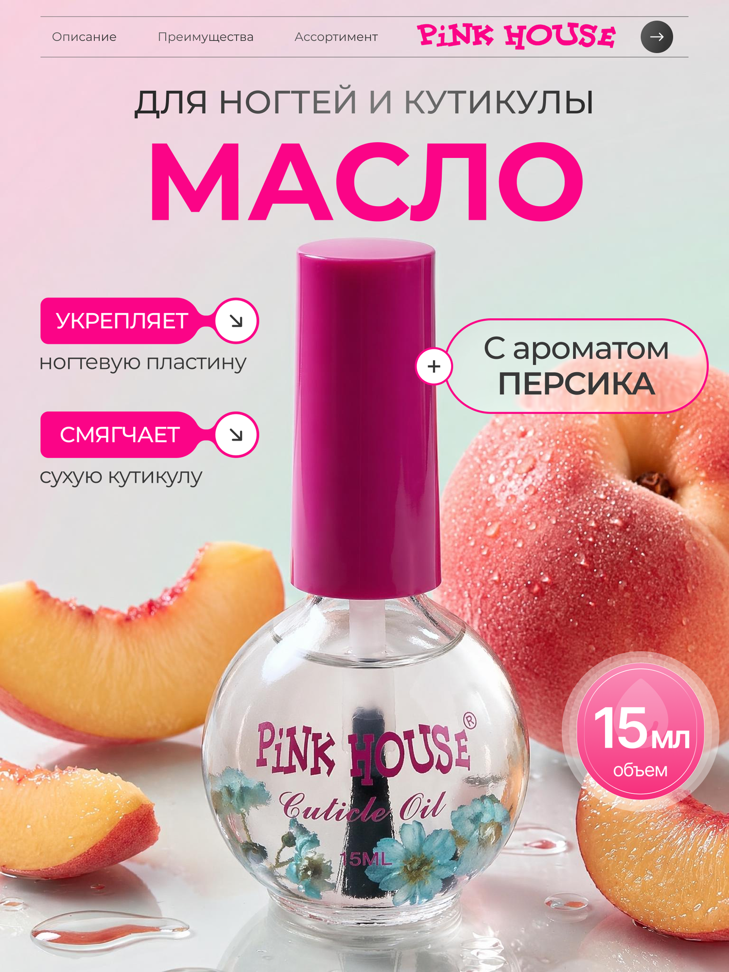Pink House Масло для ногтей и кутикулы персик 15мл