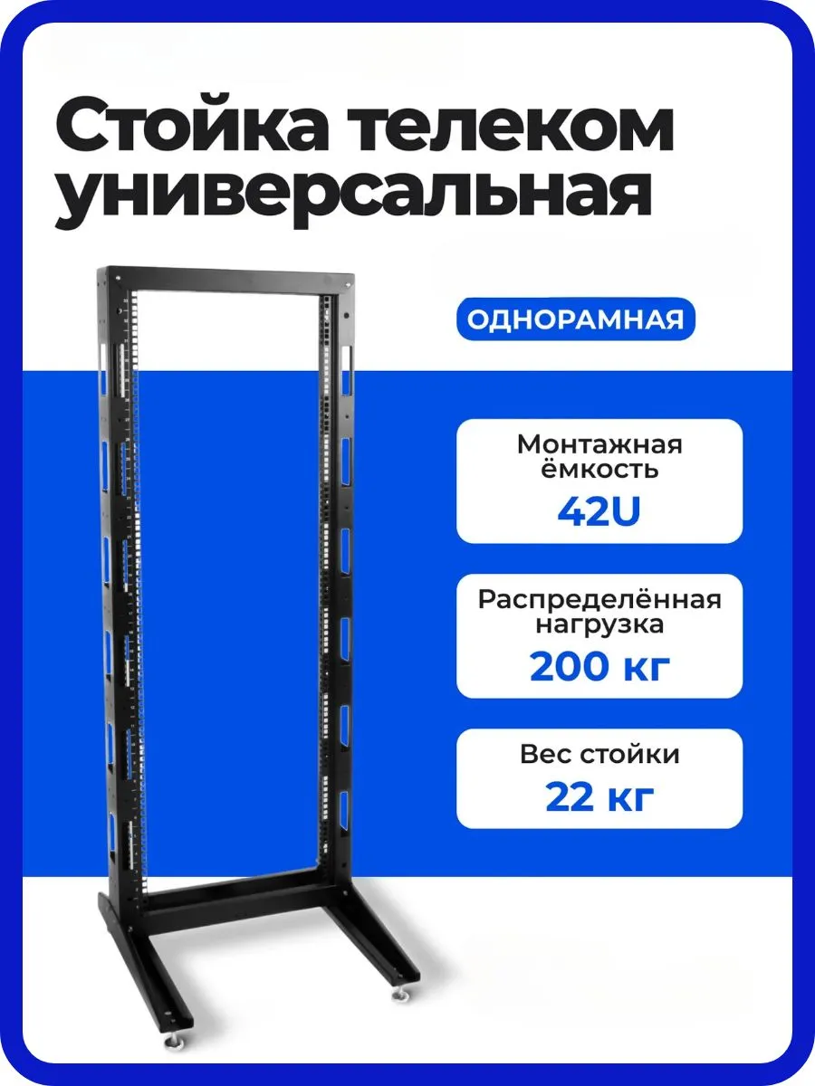 Стойка телекоммуникационная универсальная 33U, 19", однорамная, напольная с колёсами, для серверного оборудования и ЦОД