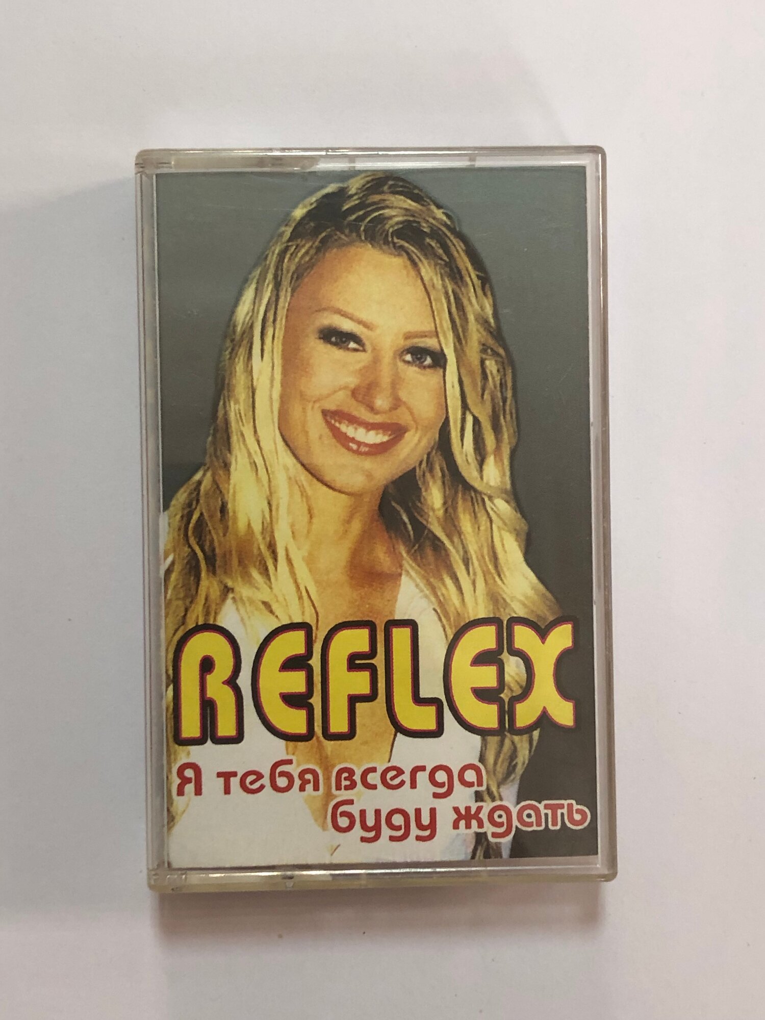 Аудиокассета Reflex “Я тебя всегда буду ждать» (2002)
