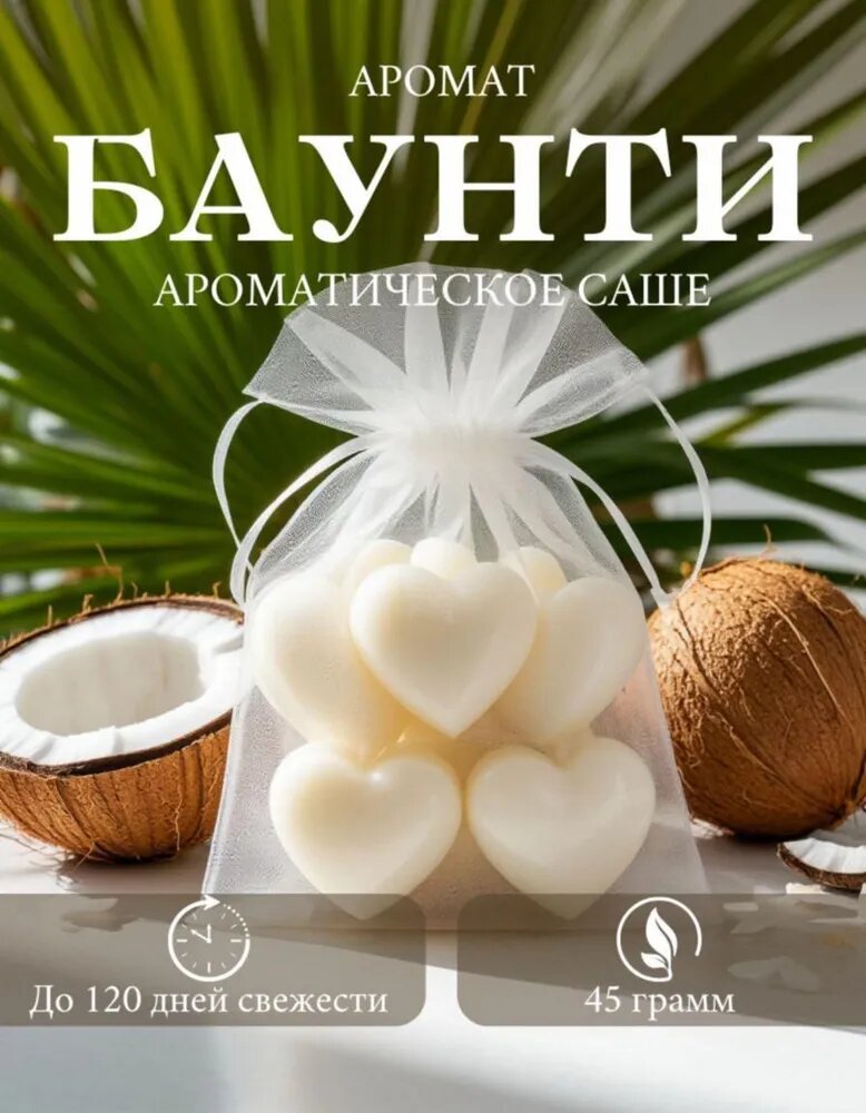 Мелтс, Cаше для шкафа ароматическое Баунти