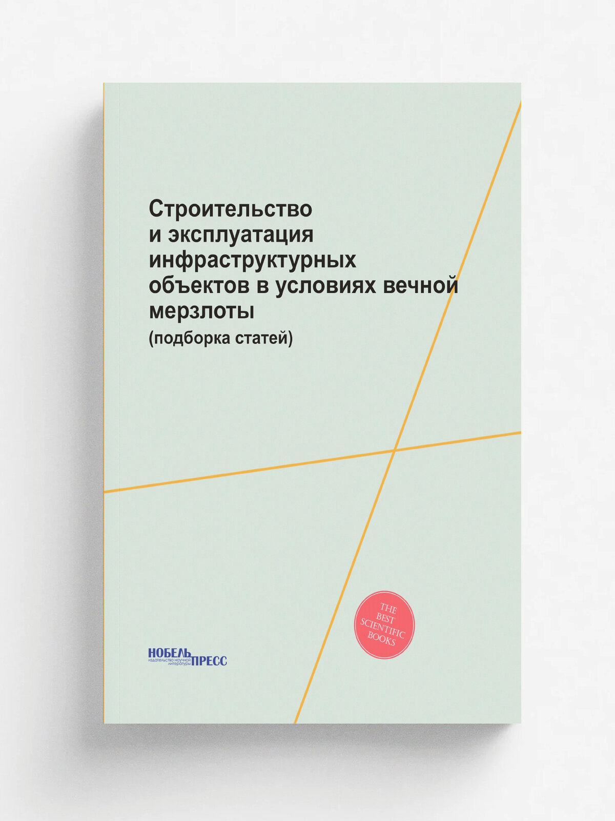 Строительство и эксплуатация инфраструктурных объектов в условиях вечной мерзлоты (подборка статей)
