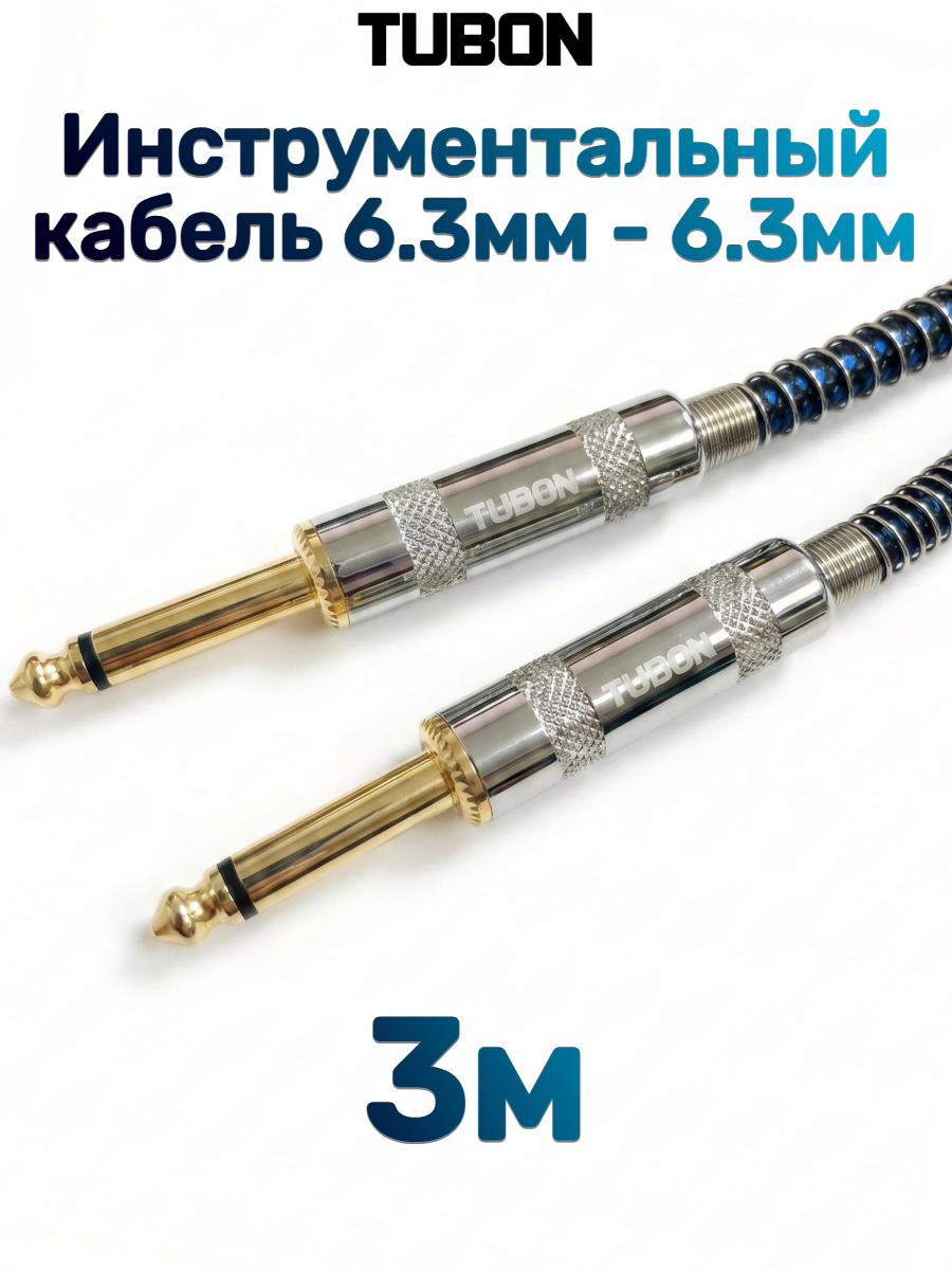 Инструментальный Кабель TUBON 6.3мм jack (M) - 6.3мм jack (M) Моно J010 3м