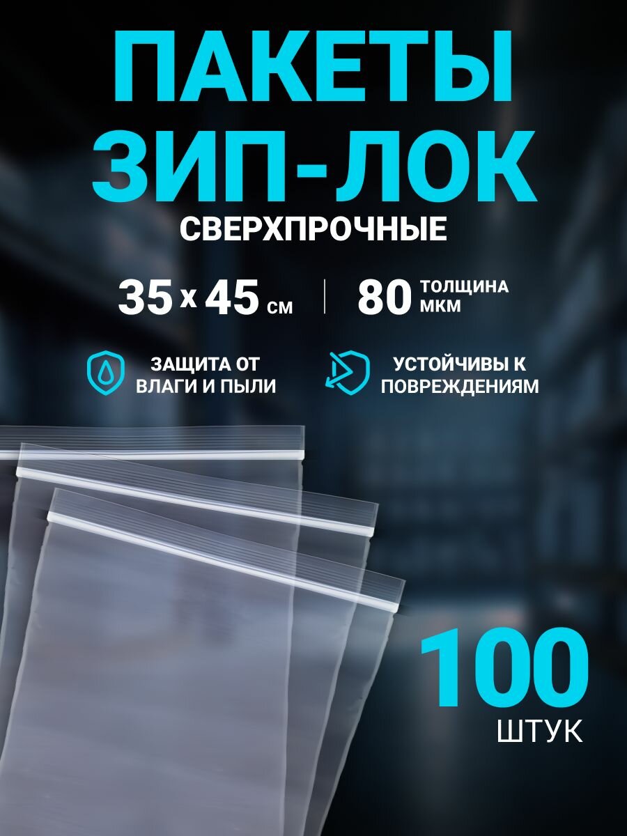 Зип пакет с застежкой Zip lock 35 х 45 см 80 мкм, пакеты фасовочные для упаковки, хранения и заморозки, 100 шт.
