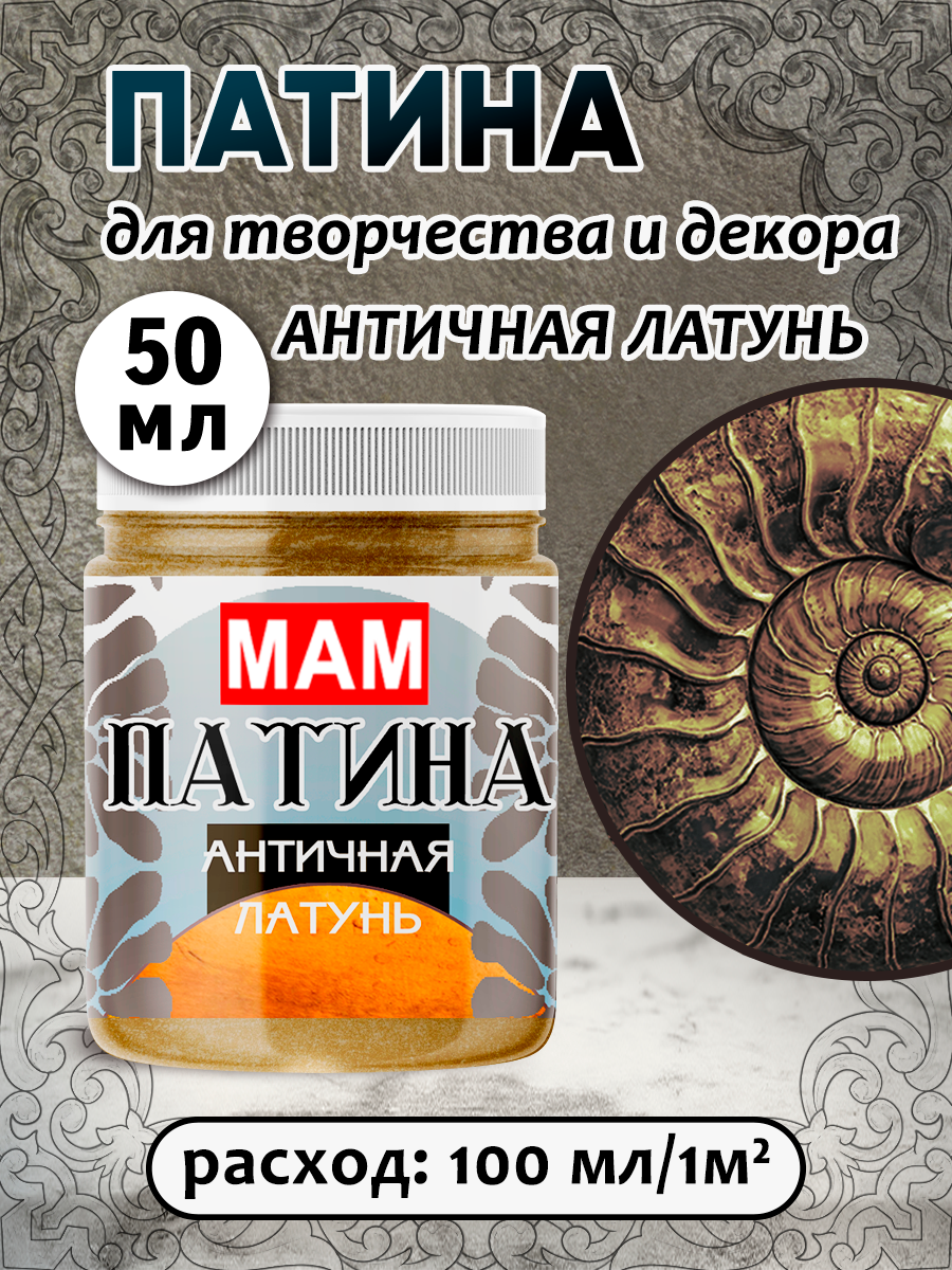 Патина жидкая " Античная латунь" 50 мл для творчества и декорирования