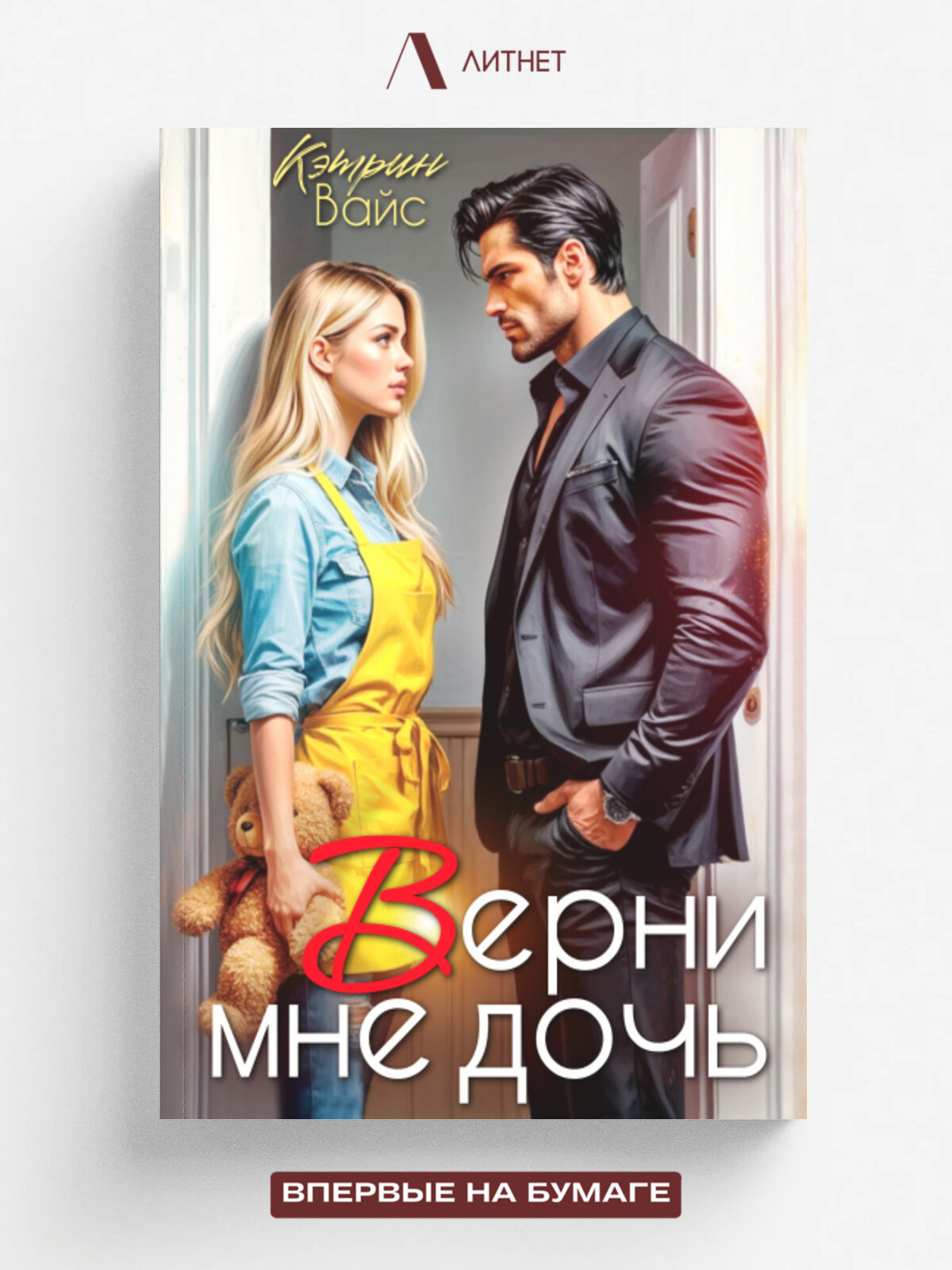 Верни мне дочь