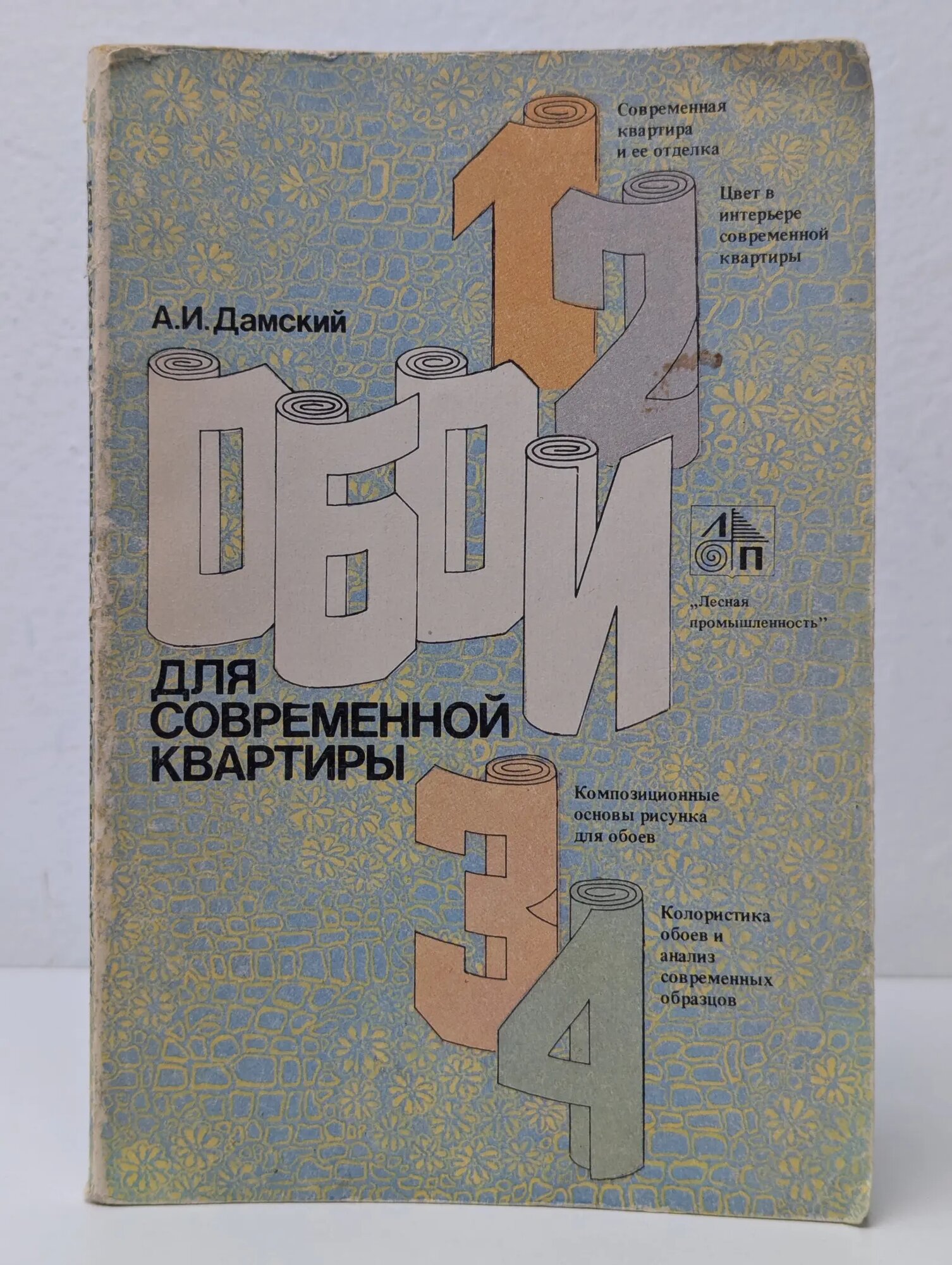 Обои для современной квартиры Дамский Исаак Абрамович 1987