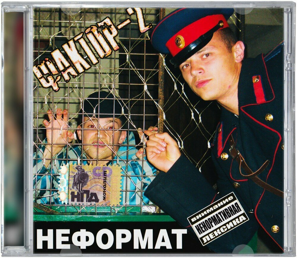 Factor 2. Неформат (CD) (СД диск, CD Box, Россия, Продюсерский Центр Игоря Матвиенко) — фото 1