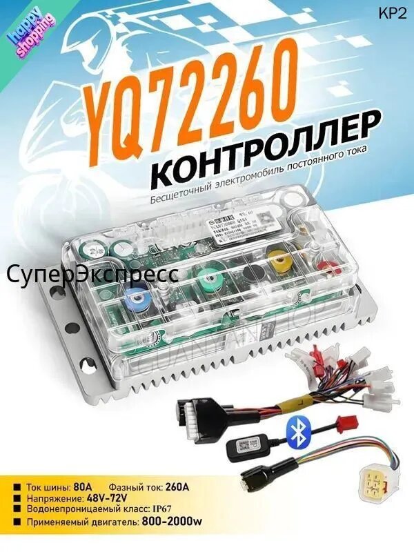 Fardriver YQ72260X80 интеллектуальный программируемый Bluetooth-контроллер 80A/260A