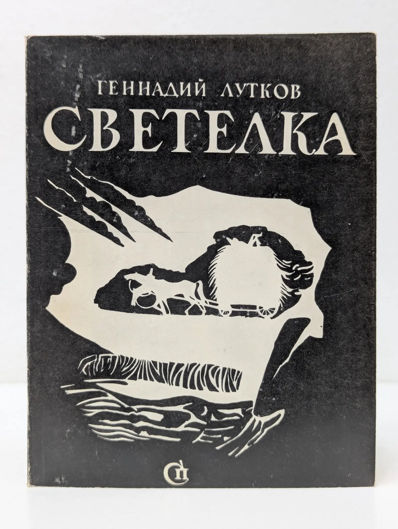 Светелка Лутков Геннадий Яковлевич 1981
