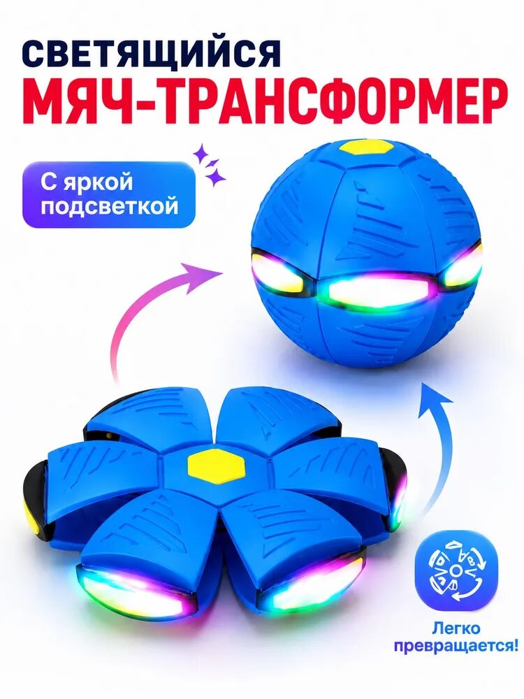 Летающий плоский трансформер диск - мяч Flat Ball Disk фрисби с подсветкой / Мяч трансформер со световыми эффектами
