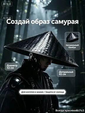 Карнавальная шляпа, коническая бамбуковая-шляпа самурая, для косплея и вечеринок