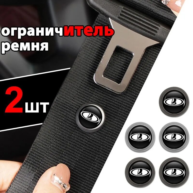 Клипса ремня безопасности для Lada