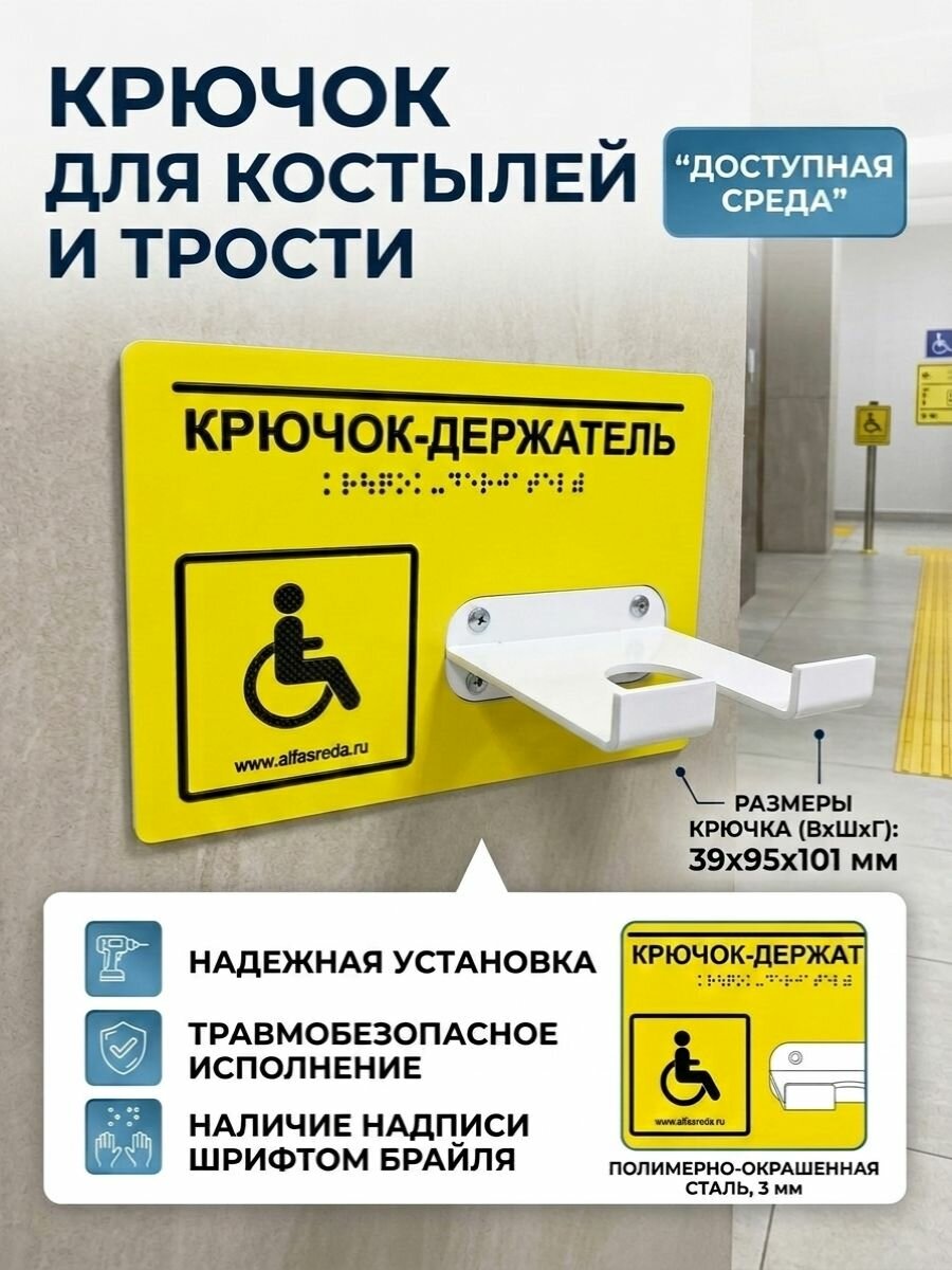 Крючок для костылей и трости, сталь полимерно-окрашенная с тактильной табличкой (комплект)