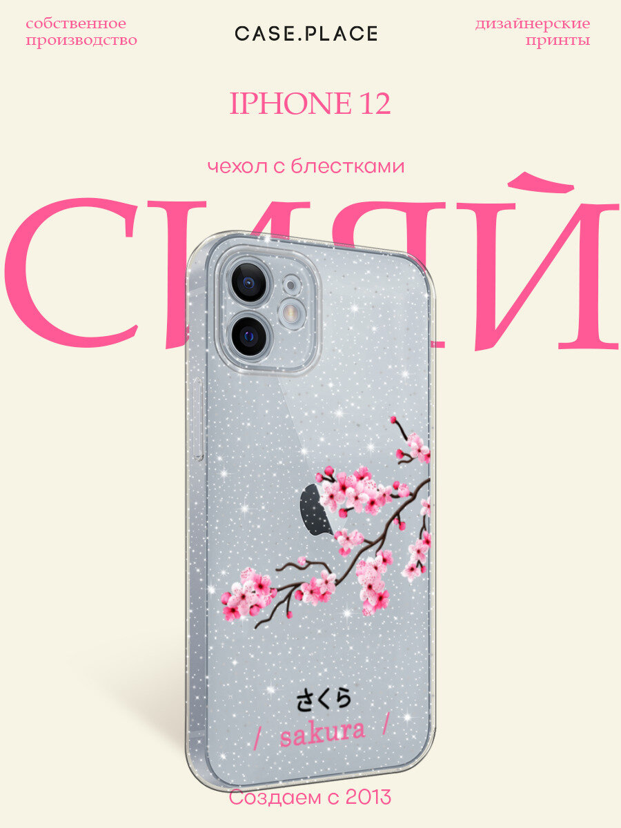 Чехол на Apple iPhone 12 / Айфон 12 с блестками и принтом Розовая сакура с надписью