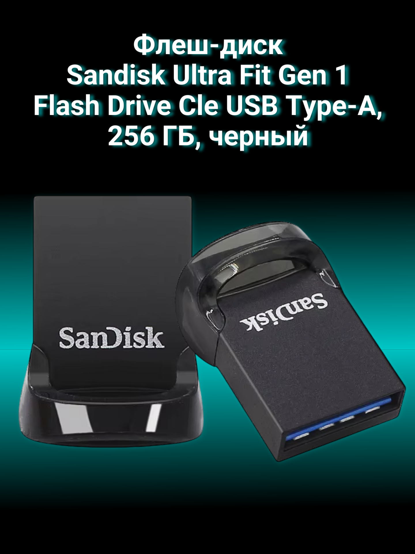 Флеш-диск Sandisk Ultra Fit Gen 1 Flash Drive Cle USB Type-A, 256 ГБ, черный