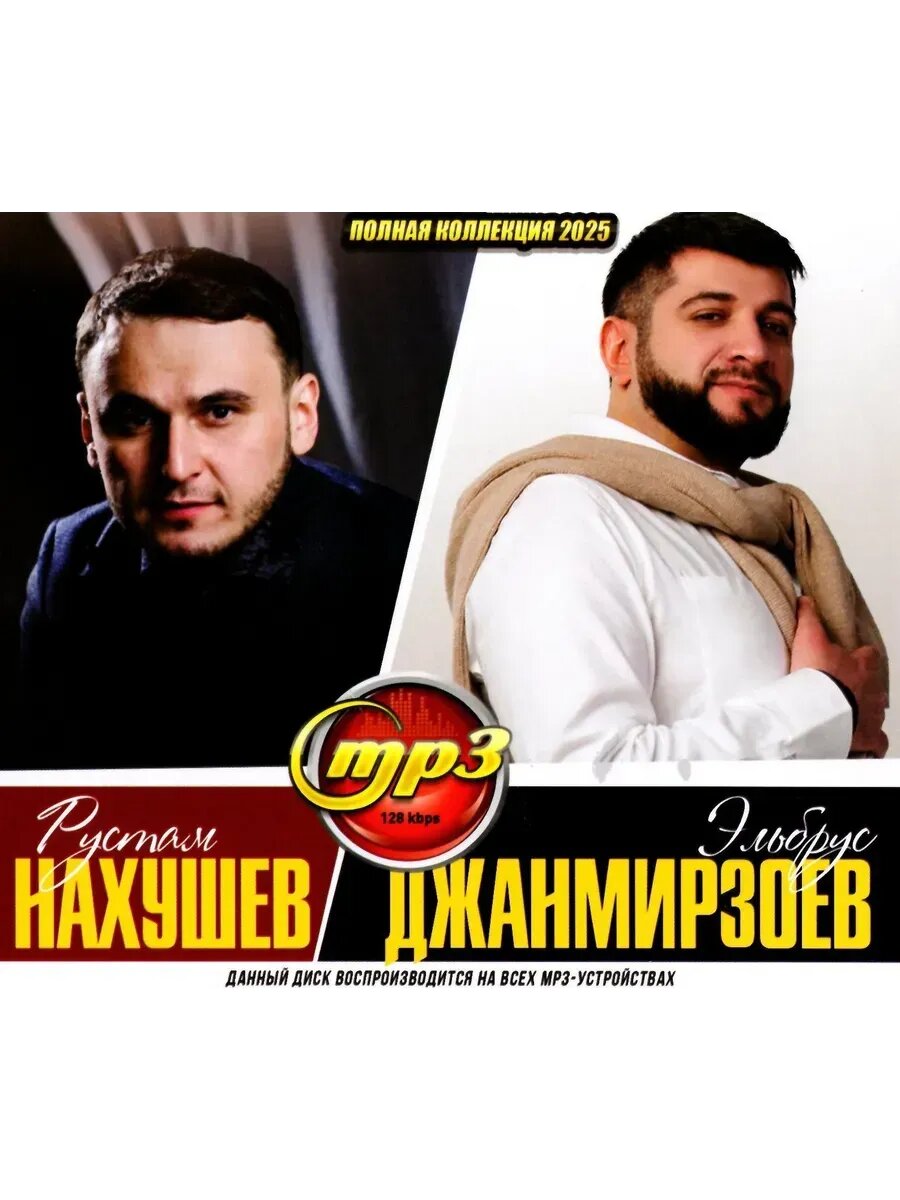 Рустам Нахушев + Эльбрус Джанмирзоев сборник песен mp3