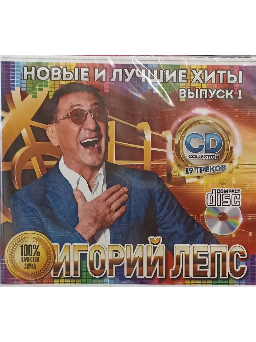 Григорий Лепс Новые и Лучшие Хиты №1 CD