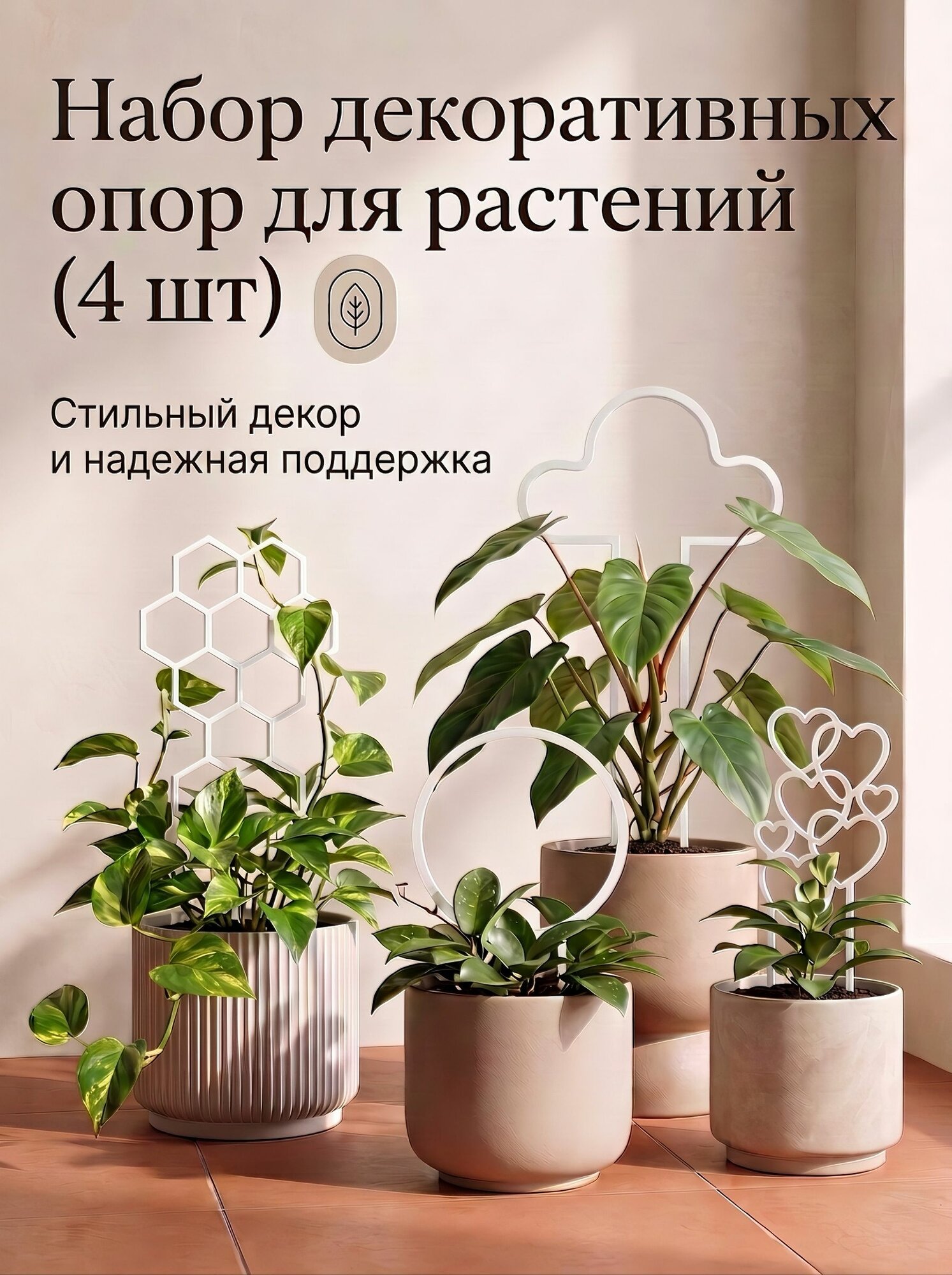 Набор опор для растений и цветов декоративные, колышки для подвязки и поддержки комнатных растений, садовые фигурки и декор для фикусов, монстеры, вьюнков, 4 шт.