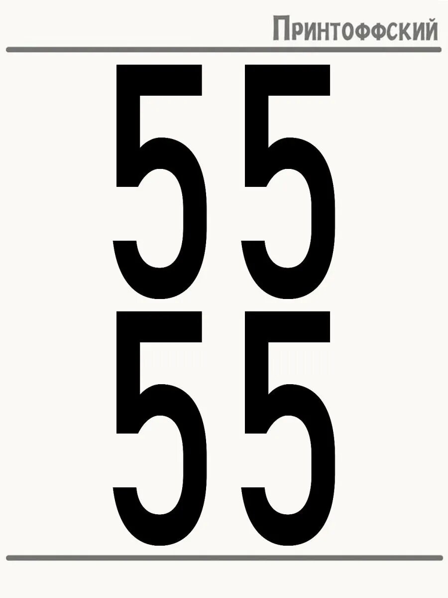 2-е (Две) Термонаклейки number цифра 55