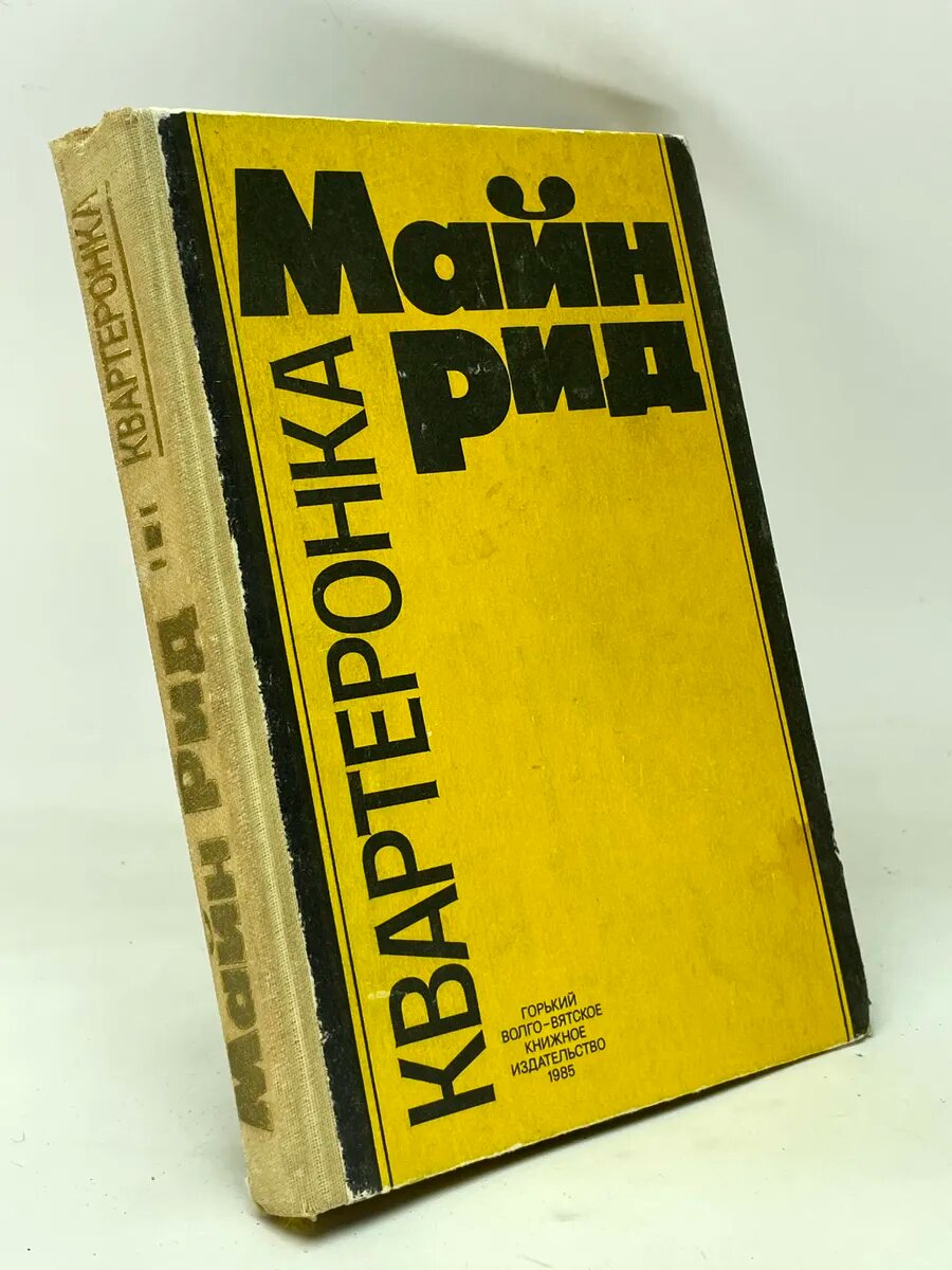 Томас Майн Рид. Квартеронка