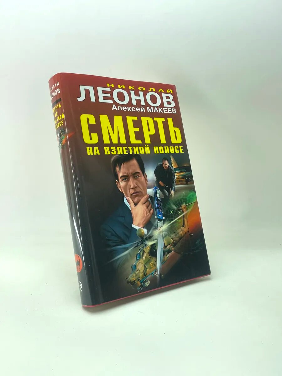 Николай Леонов, Алексей Макеев. Смерть на взлётной полосе